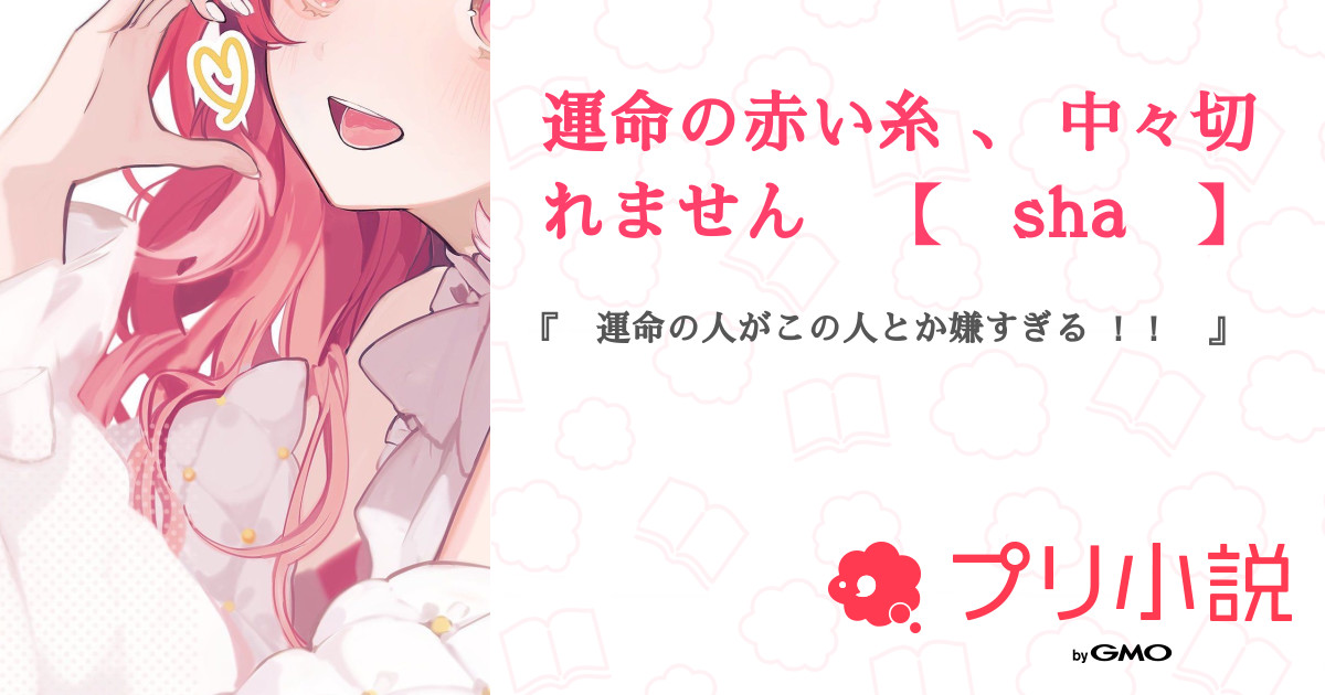 運命の赤い糸 、 中々切れません 【 sha 】 - 全8話 【連載中】（ しゆさんの夢小説） | 無料スマホ夢小説ならプリ小説 byGMO